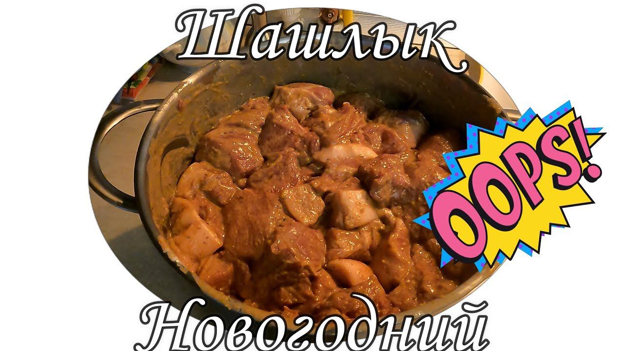 Рецепты. Шашлык Новогодний. Рецепт./Barbecue New Year's. Recipe.