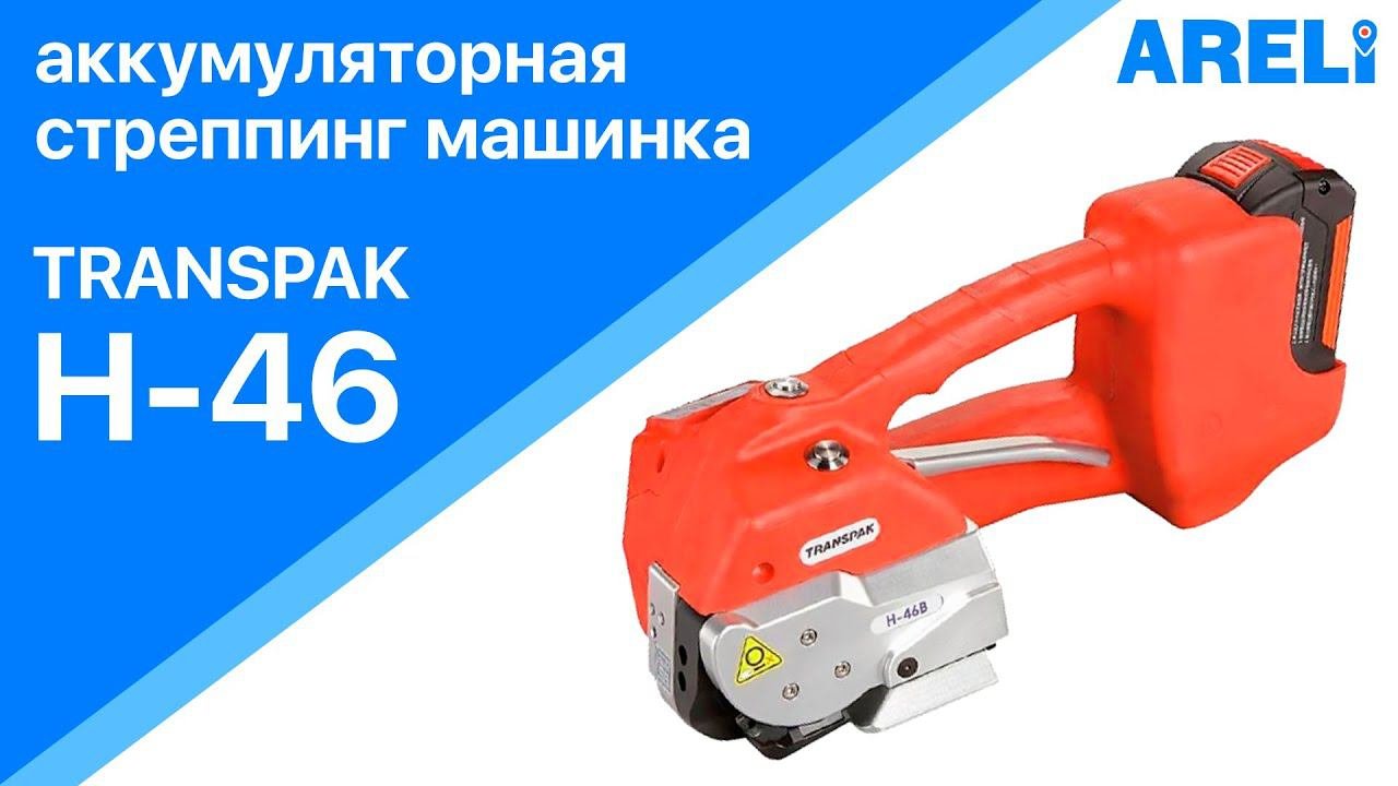 Transpak H-46 Kronos - аккумуляторная стреппинг машинка