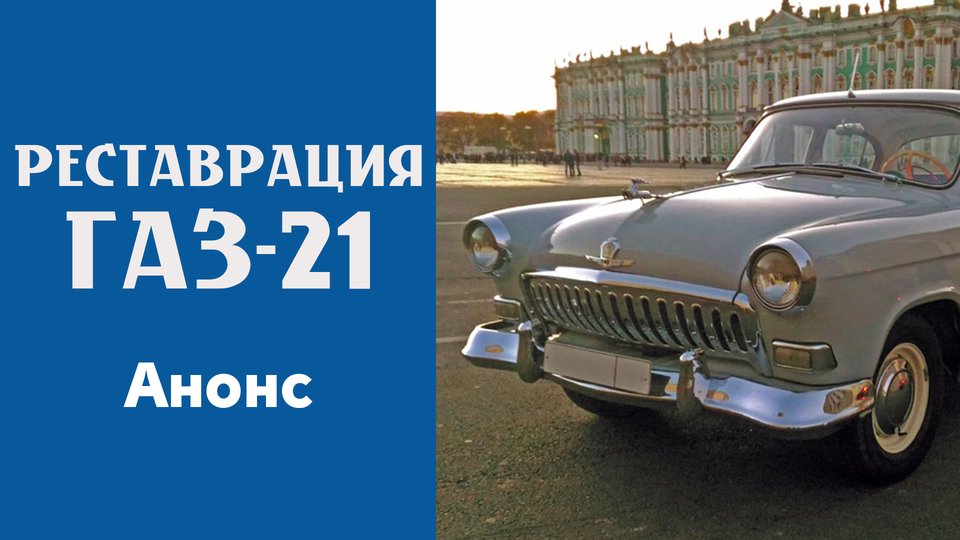 Реставрация ГАЗ-21. Анонс