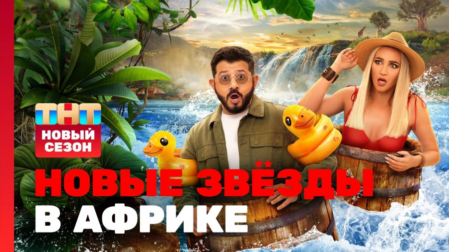 Звезды в джунглях 5 сезон смотреть онлайн в высоком качестве на Rutube