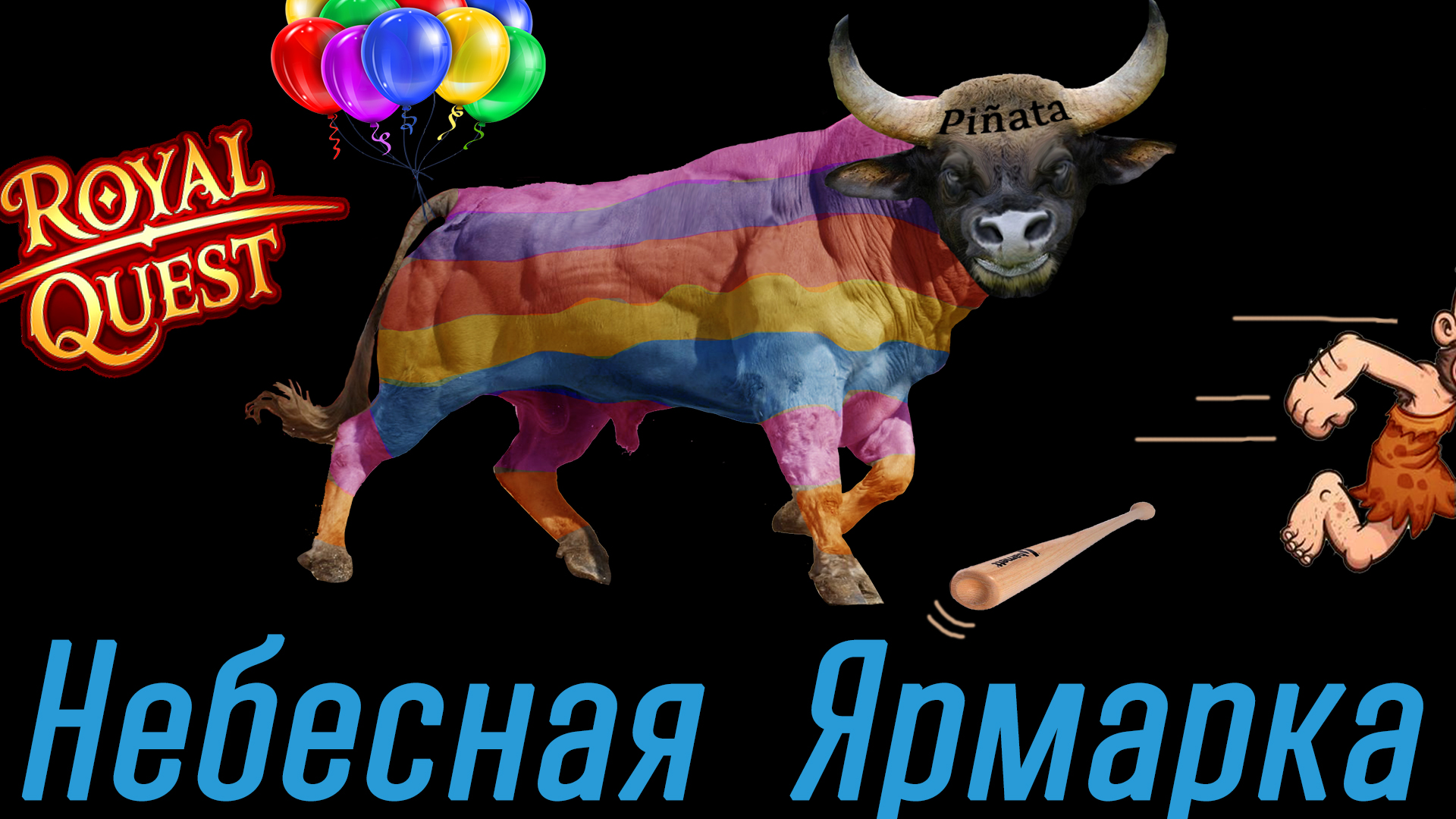 Небесная ярмарка Ивенты Royal Quest.