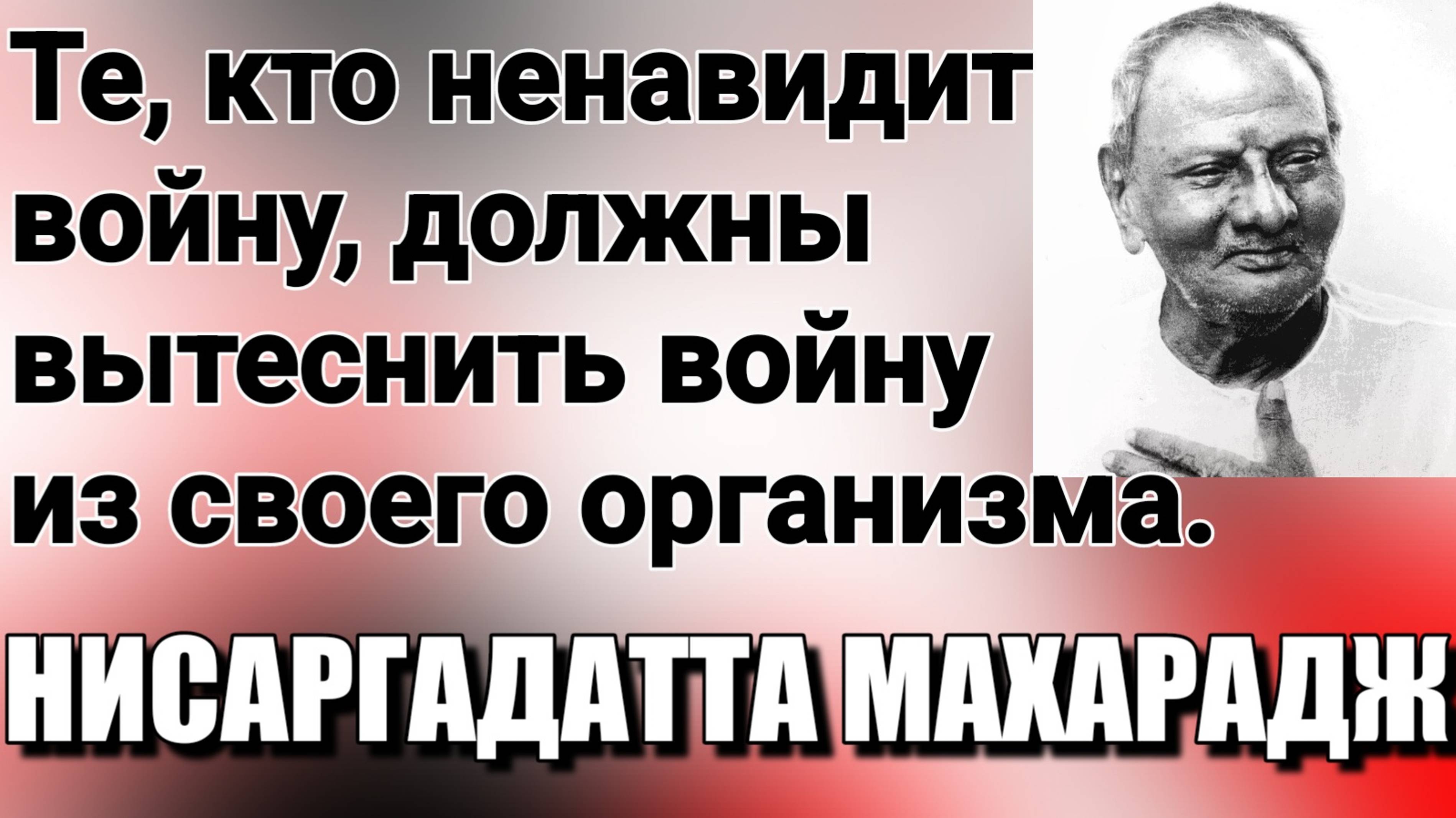 НИСАРГАДАТТА МАХАРАДЖ. Вы ищете лекарство, а я забочусь о предотвращении. #просветление