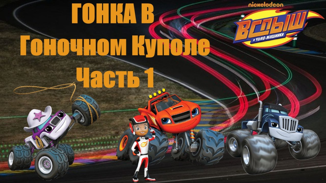 ВСПЫШ и чудо машинки! Гонка в гоночном куполе! Часть 1.  Супер приключение со Старлой и Крушилой!