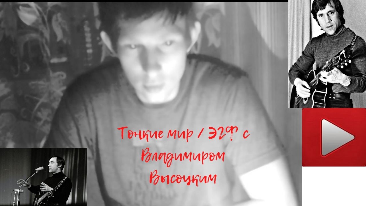 Тонкий мир ЭГФ с Владимиром Высоцким.