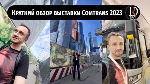 Краткий Видеообзор выставки Comtrans 2023!!!