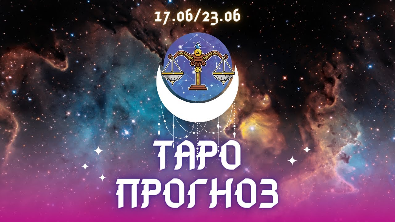 ВЕСЫ ♎️ ТАРО ПРОГНОЗ НА НЕДЕЛЮ С 17 ПО 23 ИЮНЯ 2024