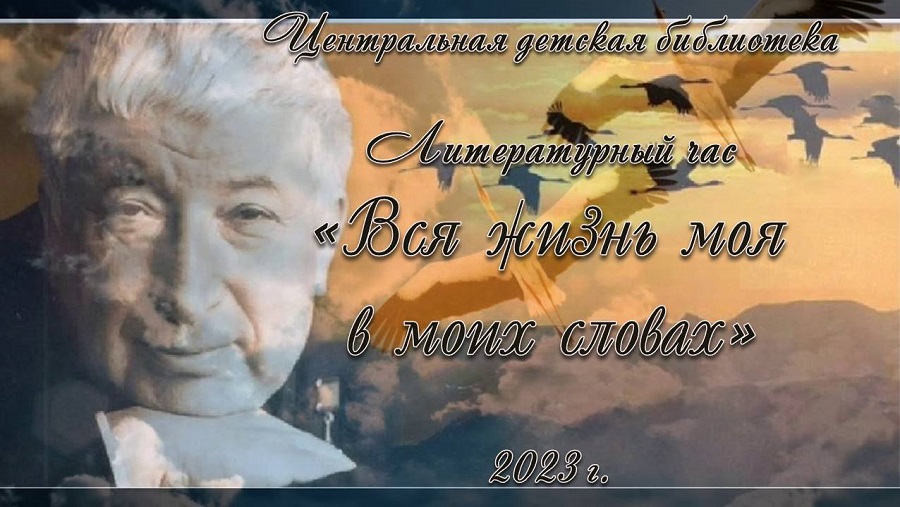 Литературный час «Вся жизнь моя в моих словах». ЦДБ
