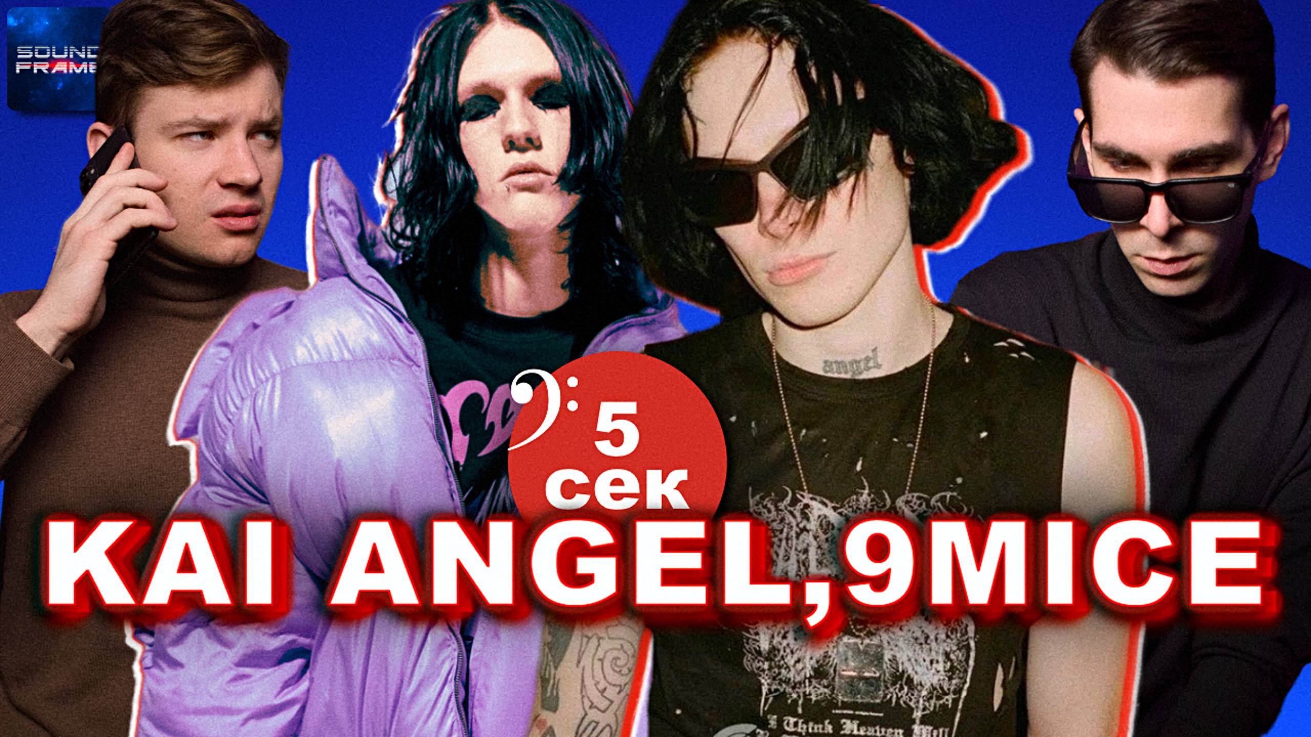 Угадай трек за 5 секунд VIPERR: Kai Angel & 9mice (пилотный выпуск)