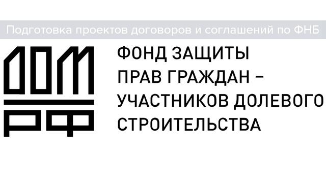 Онлайн-совещание о правилах подготовки проектов договоров и соглашений по ФНБ. 27.05.2022