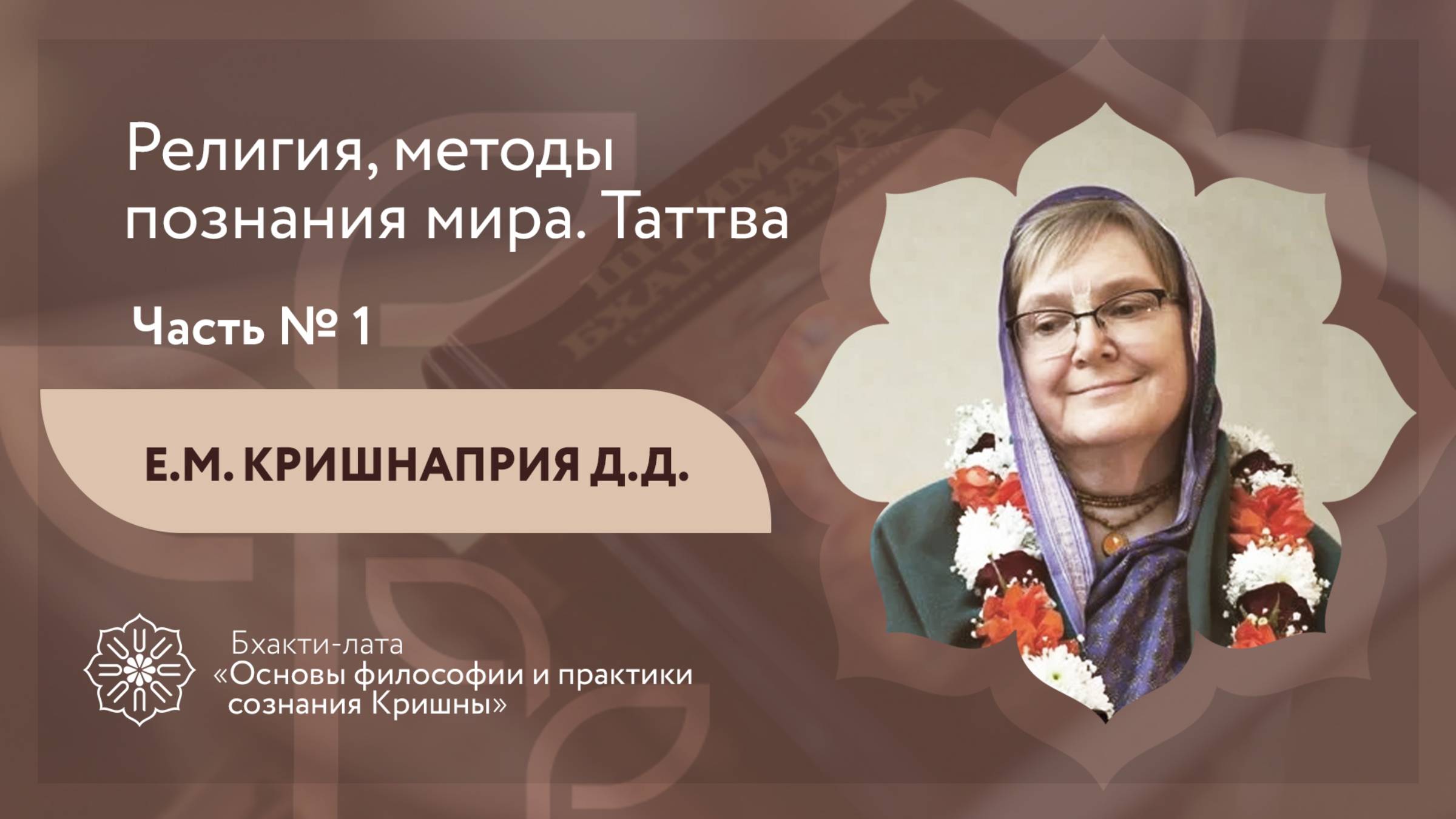 БХАКТИ-ЛАТА: Ступень II | Урок №5 - Часть 1 | Религия, методы познания мира. Таттва