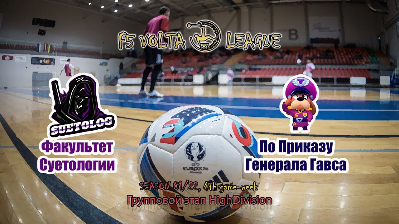 F5VL - HighDivision: "ФакультетСуетологии - ПоПриказуГенералаГавса", Четвертая неделя, фифа онлайн 4