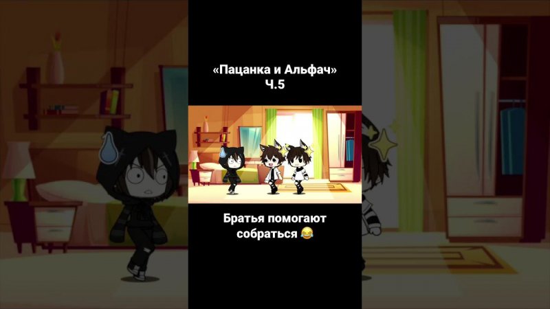 Пацанка и Альфач Ч.5