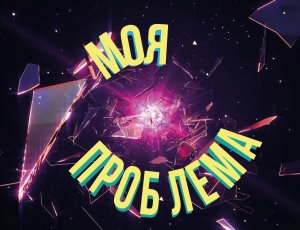 История моей проблемы (окр/шрл) [1 часть]