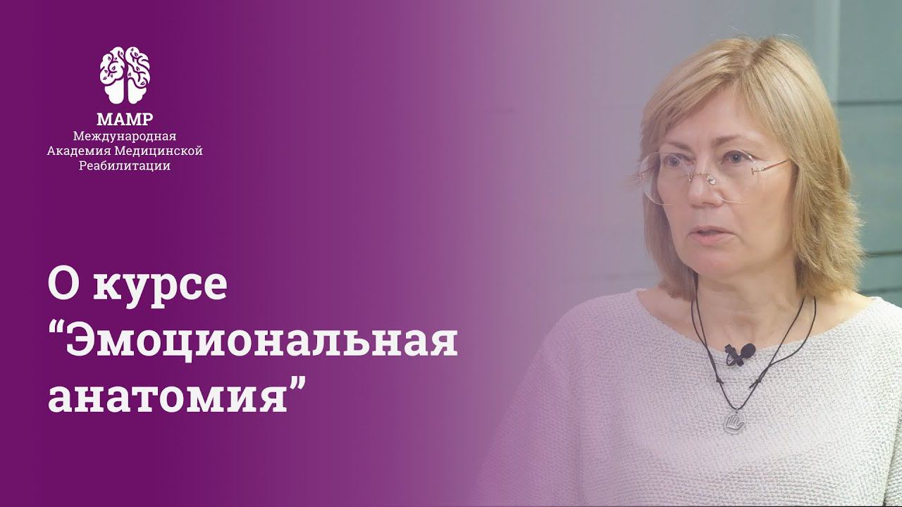 Телесная терапия: обучение и курсы повышения квалификации. Интервью с экспертами МАМР | МАМР