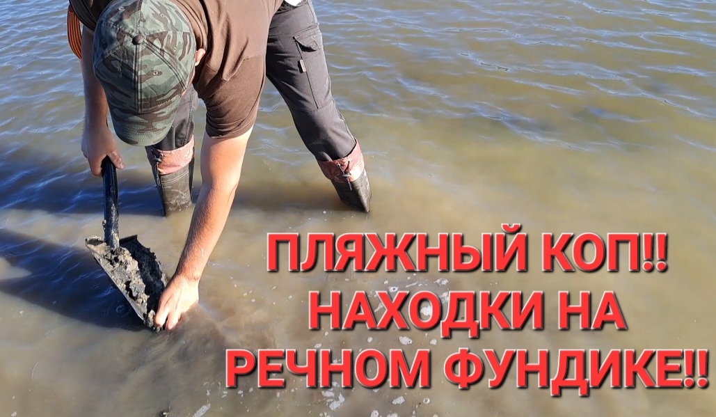 Пляжный коп! Находки на речном фундике