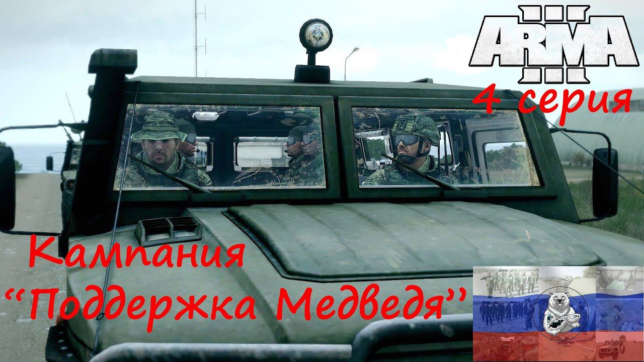 [Arma 3] Кампания "Поддержка Медведя", 4 серия. Пора домой! Финал.
