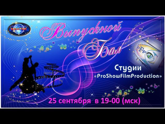 Выпускной Бал Студии PFP МИАМ. 25.09.2016