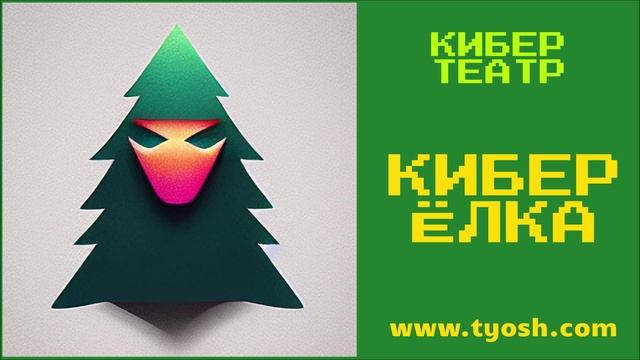 Иммерсивный театр Москва: спектакли. КИБЕР ЁЛКА. Ноябрь, декабрь 2022. Январь 2023. Краснодар