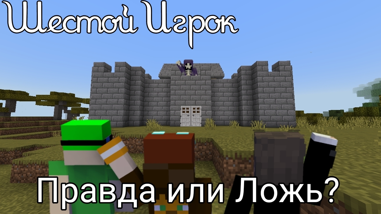 "ШЕСТОЙ ИГРОК: ПРАВДА ИЛИ ЛОЖЬ?" #5 СЕРИЯ MINECRAFT СЕРИАЛ | WERDNA 369 XOF