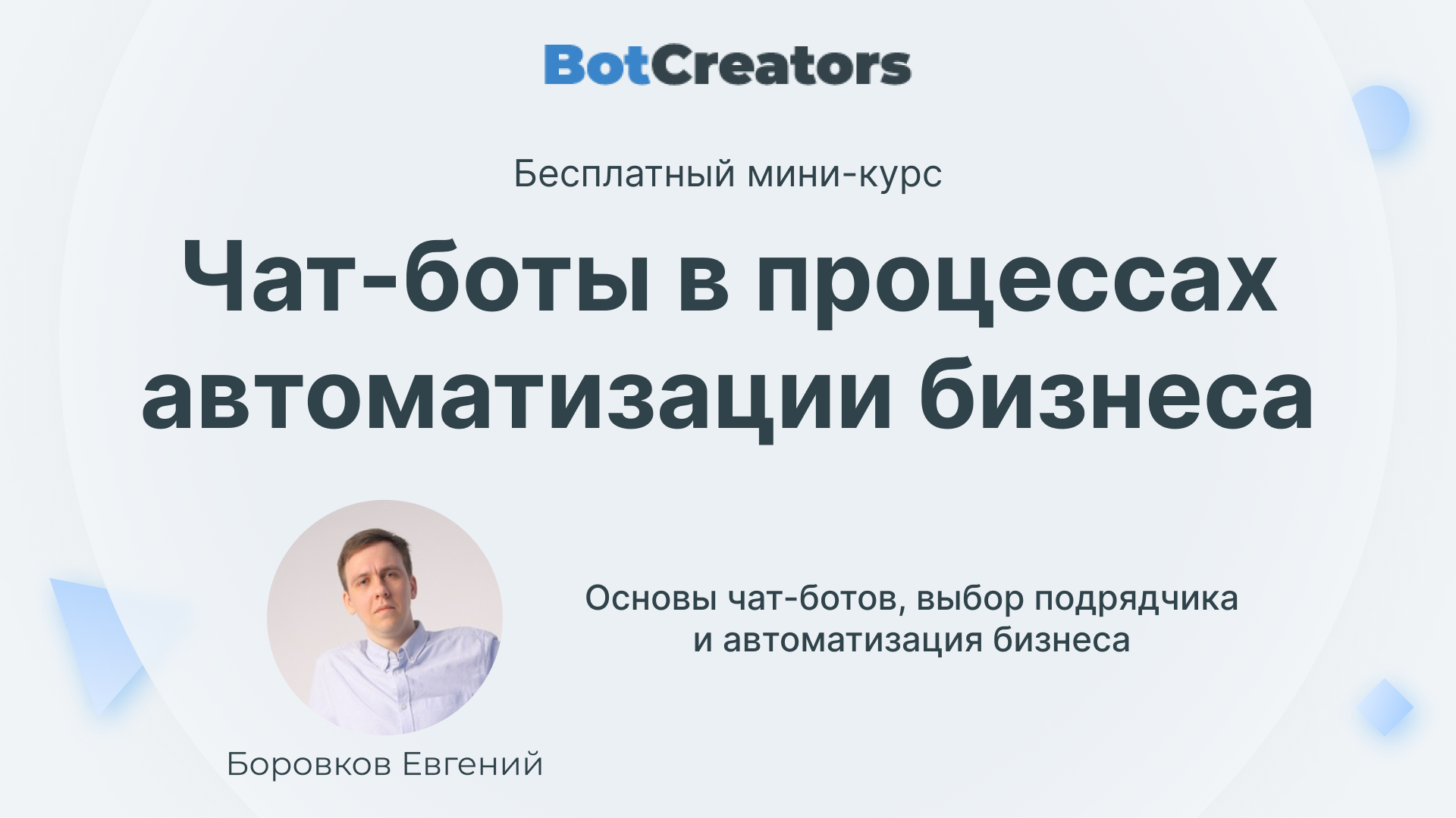 Бесплатный мини курс от Botcreators. Как выбрать подрядчика на разработку чат-бота и зачем это ...