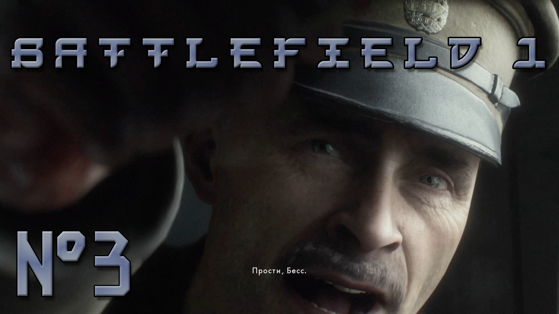 Battlefield 1 (№3) Сквозь грязь и кровь (Неисправность ★ Сталь на сталь)