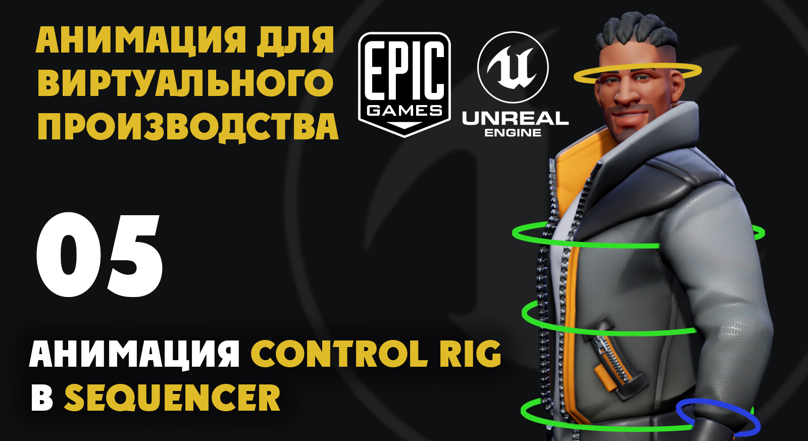 05 Анимация Control Rig в Sequencer