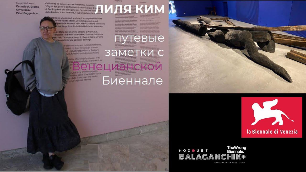 Лиля Ким и впечатления от Венецианской Биеннале