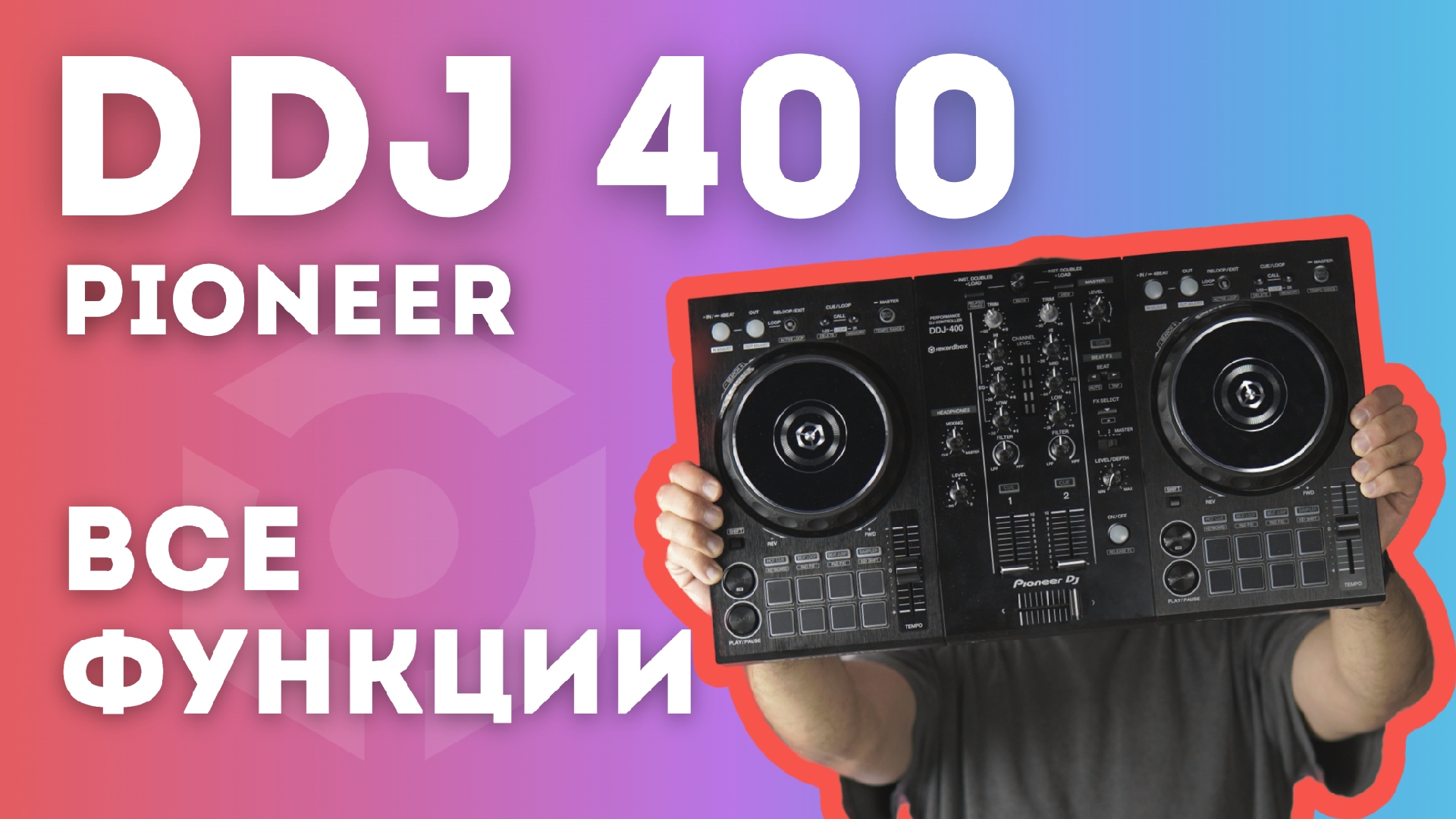 Все функции pioneer ddj 400