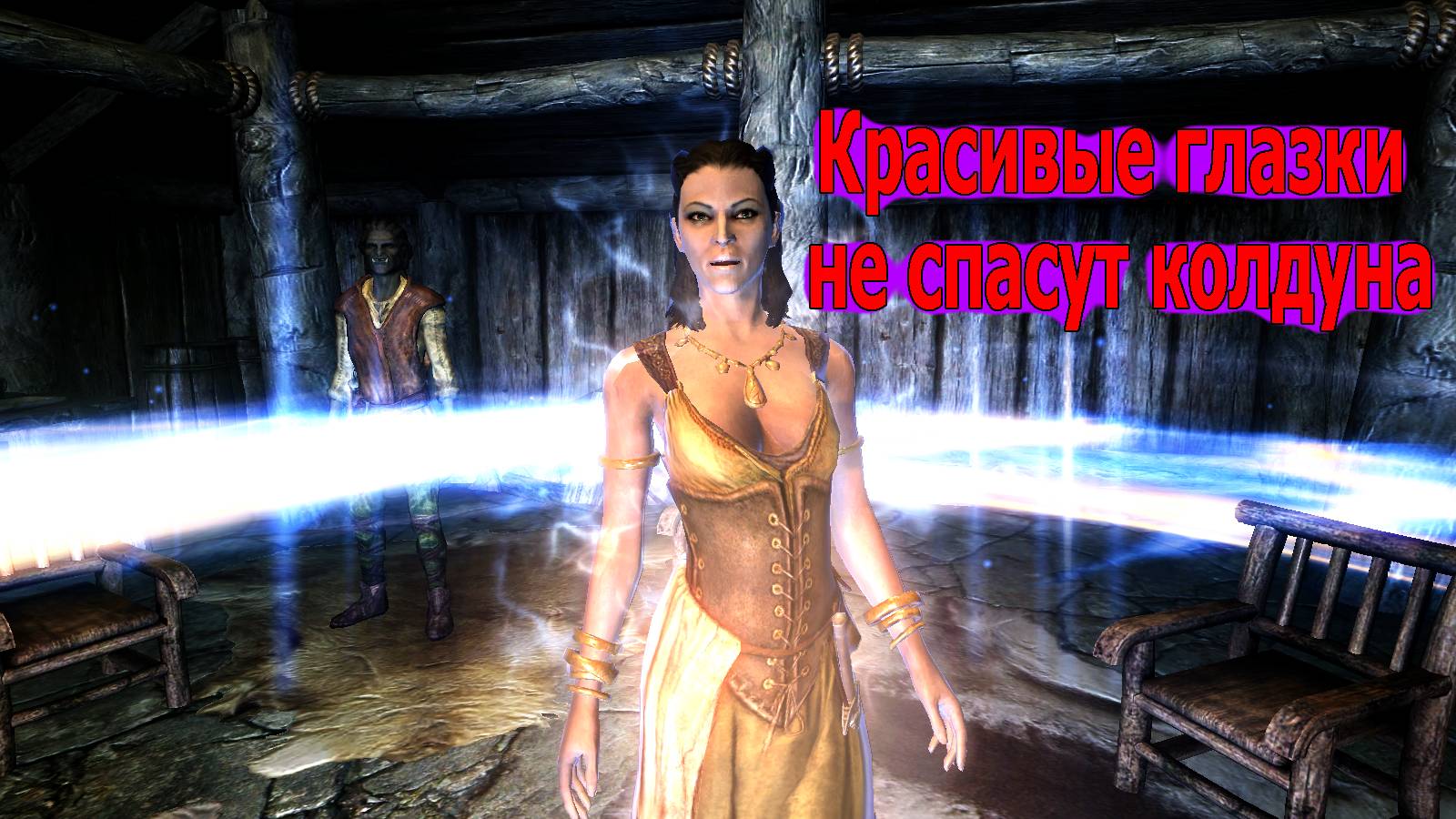 Некромант помогает жителям Скайрима