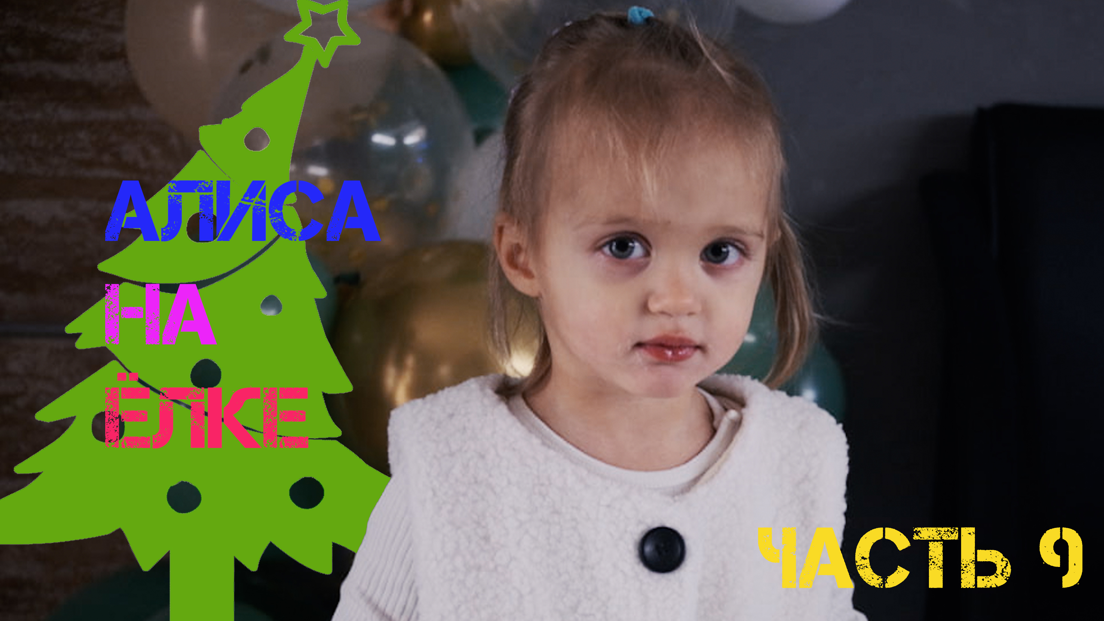 Алисино детство часть 9 "Алиса на Ёлке"