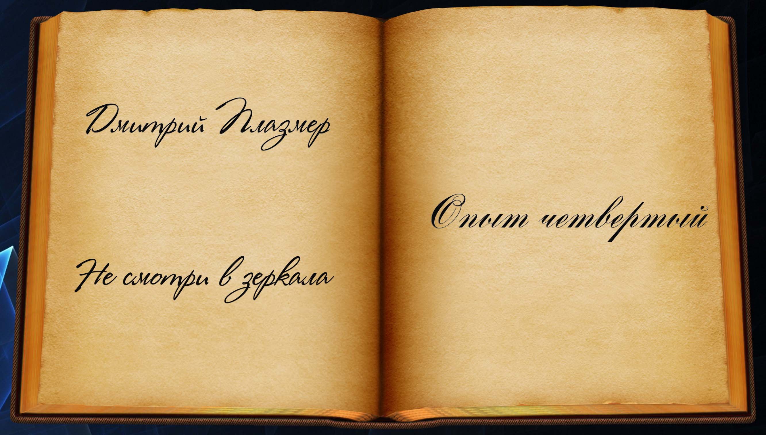 Не смотри в зеркала. Опыт четвертый
