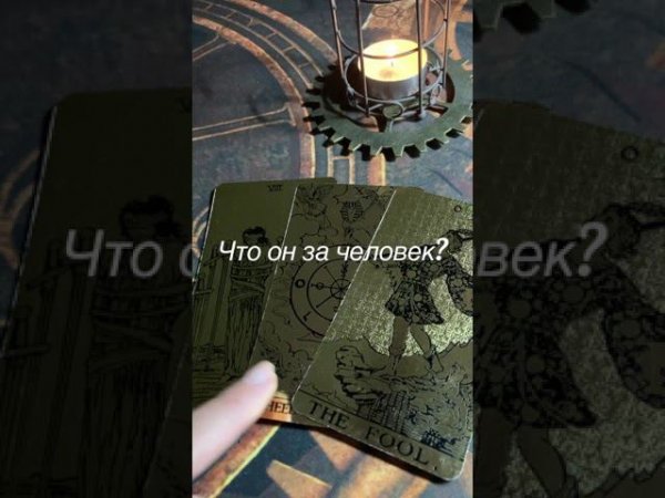 Что он за человек? NeoTaro Shorts онлайн расклад