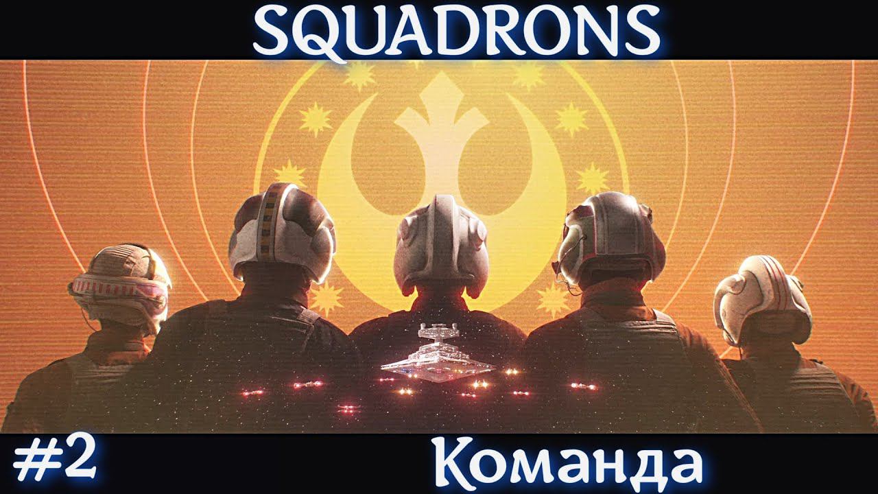 SQUADRONS Star Wars #2 Сюжет захватывает. Новый симулятор вышел.