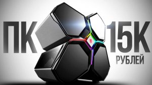 СМОГ СОБРАТЬ МОЩНЕЙШИЙ ИГРОВОЙ КОМП ЗА 15К С ВЫСОКИМ FPS В ИГРАХ - СБОРКА ПК ЗА 15000 РУБ