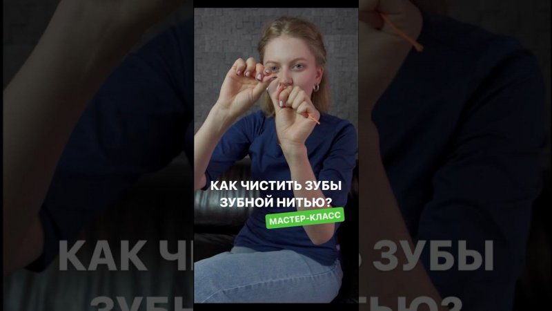 Стоматолог показывает как правильно пользоваться зубной нитью.