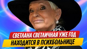 Светлана Светличная больше года находится в психиатрической клинике