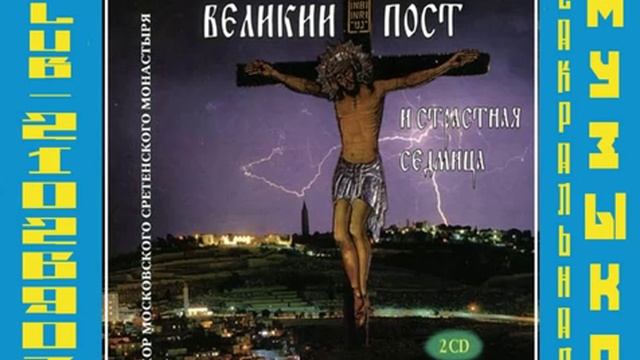 Мужской хор Московского Сретенского монастыря Песнопения Вел Поста и Страстной седьмицы.mp4