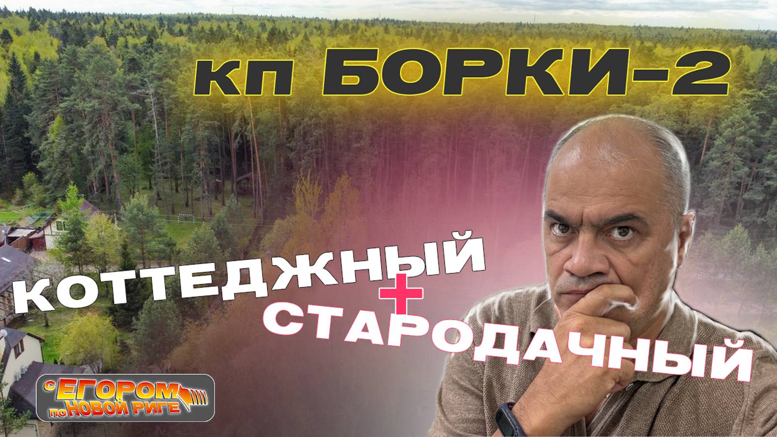 ОБЗОР кп БОРКИ-2 на НОВОРИЖСКОМ ШОССЕ: Где расположен? Что по Генплану? Что построено? Не шумно ли?