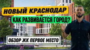 Новый Краснодар! Обзор ЖК Первое место. Как развивается Краснодар? Районы Краснодара