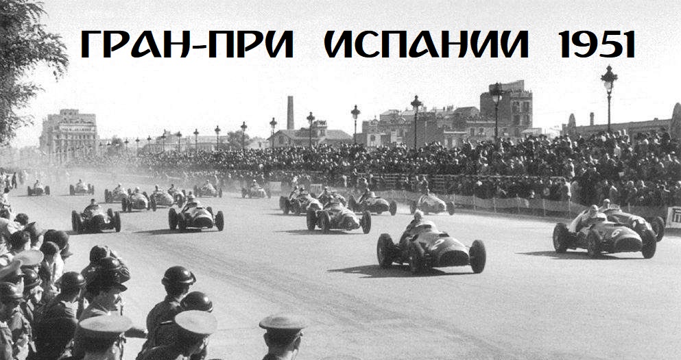28.10.1951 г. Гран-При Испании,Педральбес. Обзор