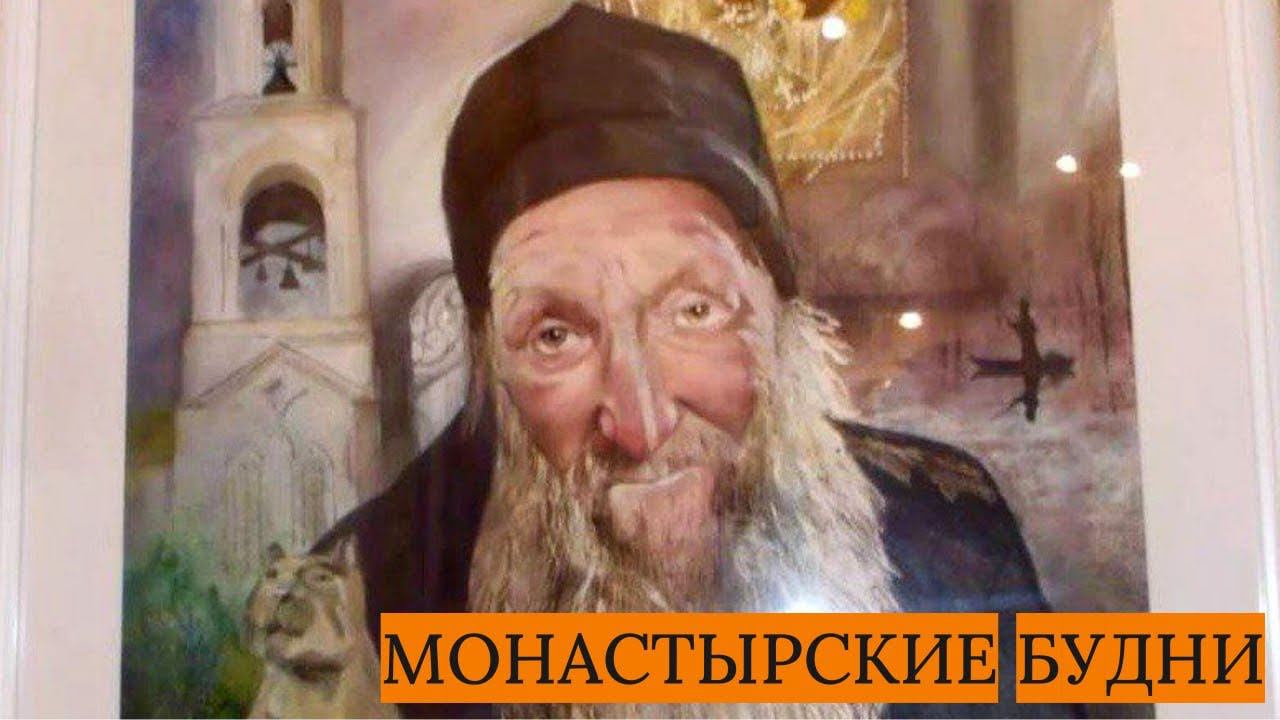 МОНАСТЫРСКИЕ БУДНИ