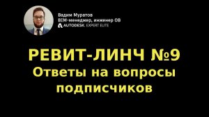 Revit-линч №9: ответы на вопросы подписчиков
