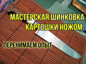 Мастерская шинковка картошки ножом. Перенимаем опыт