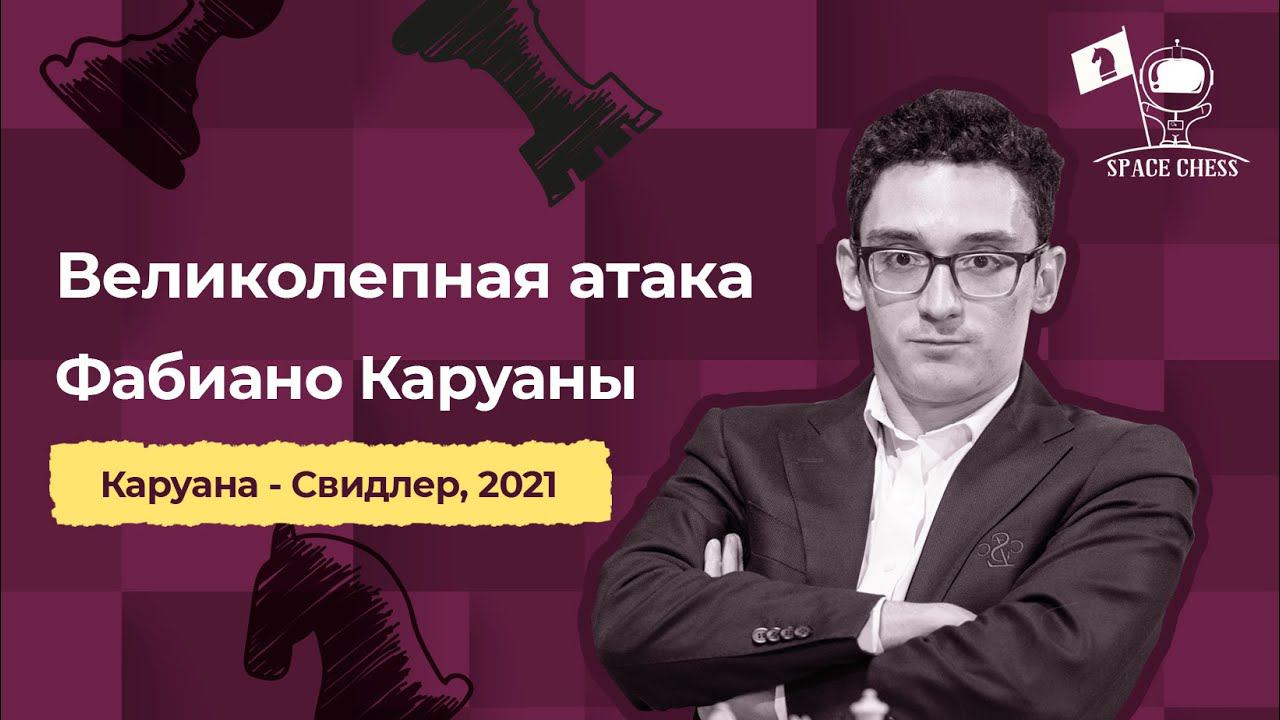 Великолепная атака Фабиано Каруаны. Каруана-Свидлер, 2021