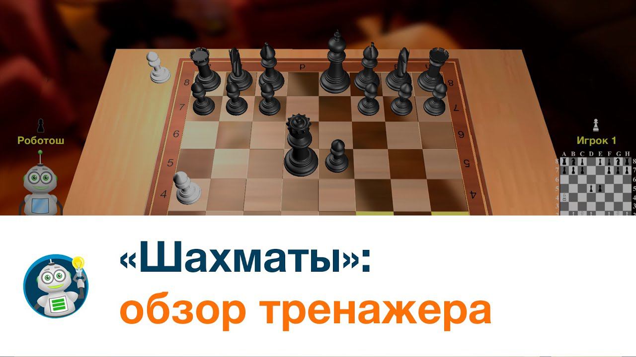 «Шахматы»: обзор тренажера