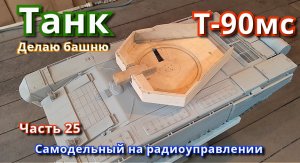 Начало изготовление башни танка т-90мс. Часть 25