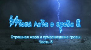 Итоги лета о грозе 8: Страшная жара и сумасшедшие грозы 5 часть | Финал
