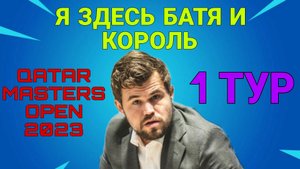 ЧЕМПИОН ГРОМИТ В ДУХЕ МАСТЕРОВ XX ВЕКА?!QATAR MASTERS OPEN 2023!ОБЗОР 1 ТУРА CARLSEN  - SRIHARI !