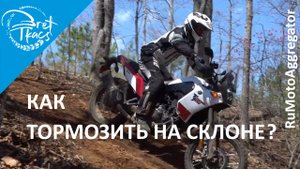 Bret Tkacs | Почему при спуске со склона на бездорожье надо использовать оба тормоза?