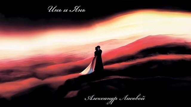 Александр Лисовой - "Инь и Янь"